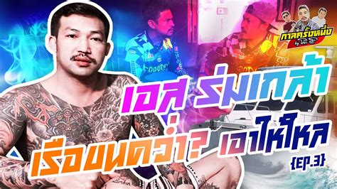 กาลครั้งหนึ่ง By โค้ก ซีโร่ Ep 26 เอส ร่มเกล้า Part 3 Youtube