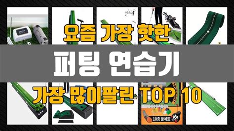 퍼팅 연습기 Top10 판매순위 세부정보 가격 리뷰 후기 Youtube