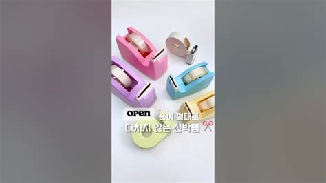 손이 절대로 안베이는 자동 테이프 컷팅기 테이프 테이프디스펜서 잘잘리오 미술놀이 유아놀이 어린이놀이 색종이놀이 Youtube