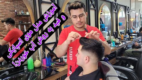 آموزش مدل موی اسپایکی و فیدسایه مو به روش خیلی ساده Youtube