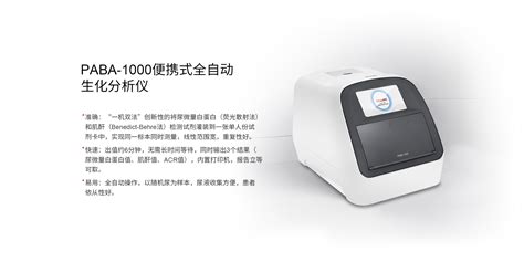 三诺PABA 1000便携式全自动生化分析仪 三诺生物