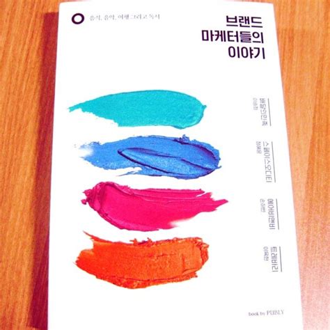 좋은 점을 찾아 큰 소리로 말하는 사람들 브랜드 마케터들의 이야기 투비컨티뉴드