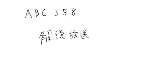 Codequeen 2024 予選 Atcoder Beginner Contest 358 Youtube