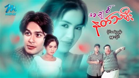 မြန်မာဇာတ်ကား စ ဆုံး အချစ်နတ်သမီး ပိုင်ဇေရဲထွန်း၊ နန္ဒာလှိုင် Youtube