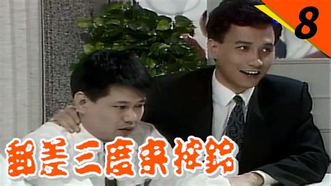 郵差三度來按鈴 顧客永遠是對的 第 08 集 Youtube