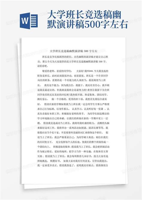 大学班长竞选稿幽默演讲稿500字左右Word模板下载 编号lbyoxejv 熊猫办公