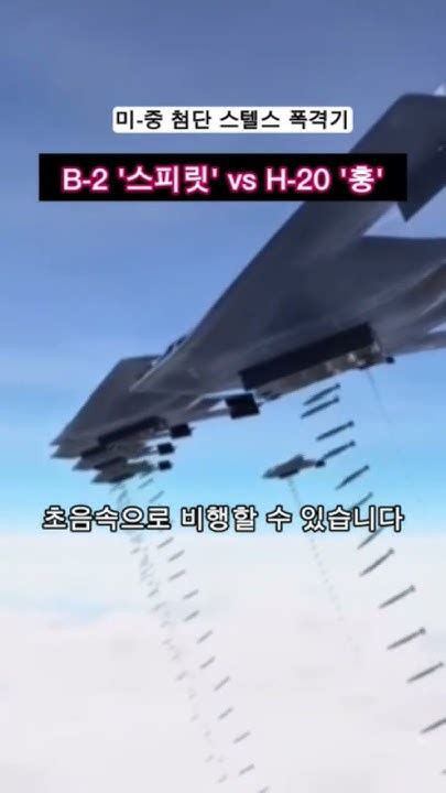 미 중 첨단 스텔스 폭격기 B 2 스피릿 Vs H 20 훙 진짜 Vs Ai B 2 H 20 Ai Youtube