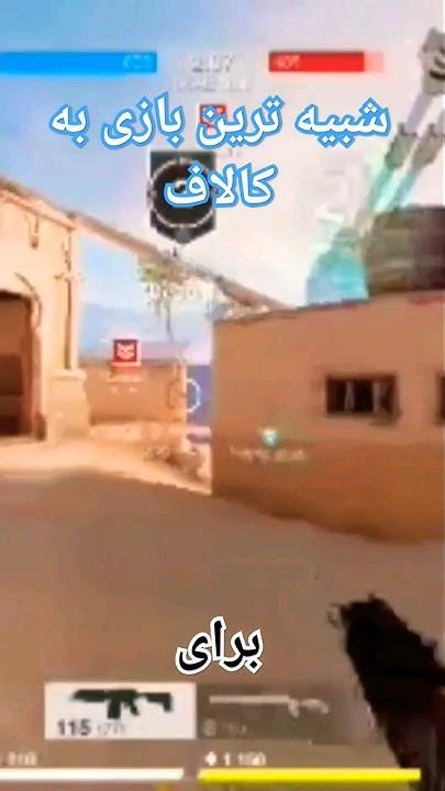 خود کالاف این بازی😳اگه گوشیت واسه کالاف نمیکشه بتل پرایم رو بازی کن Youtube