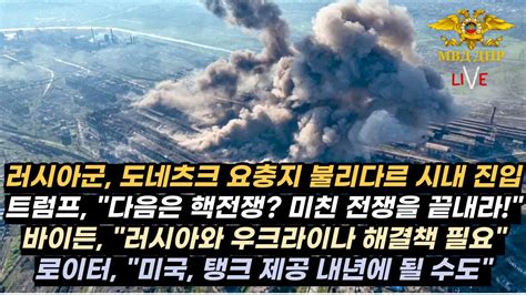 우크라이나 전황127 러군 불리다르 시내 진입 Youtube