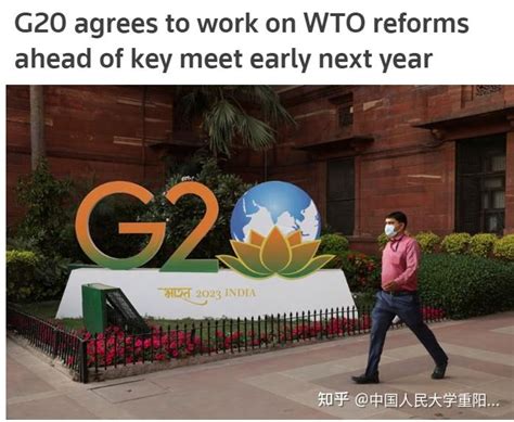 何伟文：二十国集团部长会强调 要维护多边贸易体制 知乎