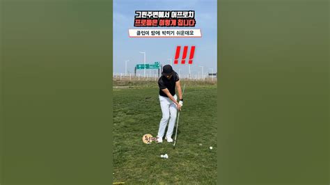 그린 주변에서 어프로치 프로들은 이렇게 칩니다 Youtube