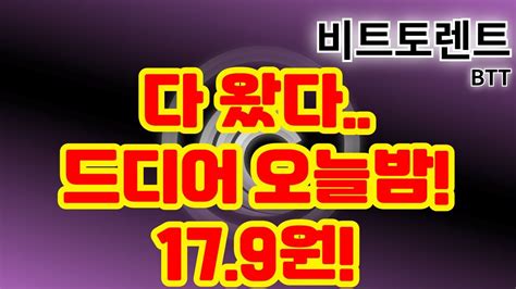 비트토렌트 Btt 다왔다 드디어 오늘밤 179원 위대한 돌파 비트토렌트 비트토렌트코인 비트토렌트