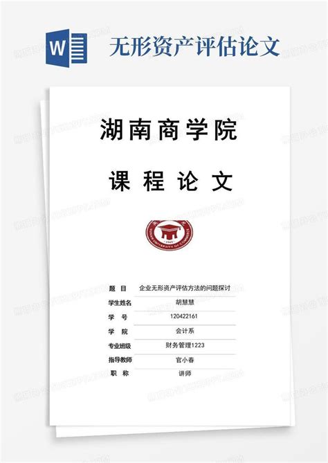 无形资产评估论文word模板下载编号qwogjzxo熊猫办公