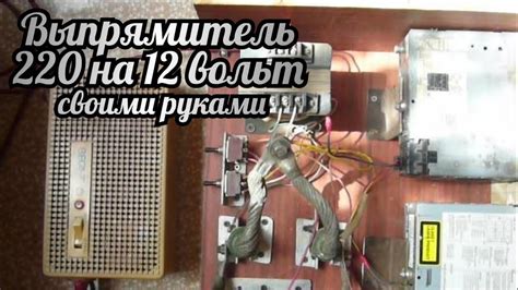 Выпрямитель 220 на 12 вольт своими руками Youtube