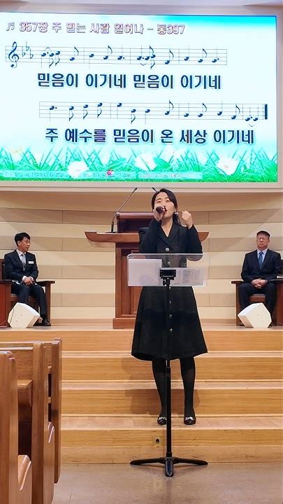 믿음이이기네 주믿는사람일어나 찬송가357장 1분찬양 1분찬송 주일찬양 2부예배 경배와찬양 이경진간사 찬양 찬송 찬송가 찬양이뜨거운교회 부산서문교회