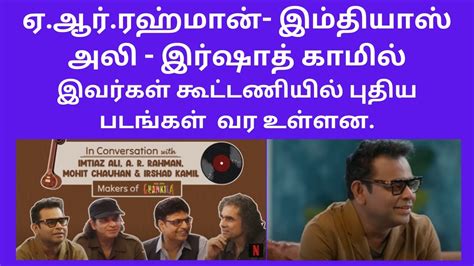 ஏ ஆர் ரஹ்மான் இம்தியாஸ் அலி இர்ஷாத் காமில்இவர்கள் கூட்டணியில் புதிய