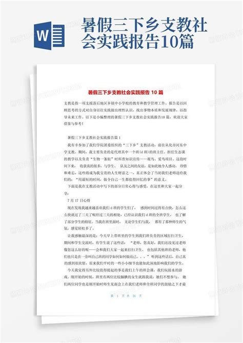 暑假三下乡支教社会实践报告10篇Word模板下载 编号qxgmeodn 熊猫办公