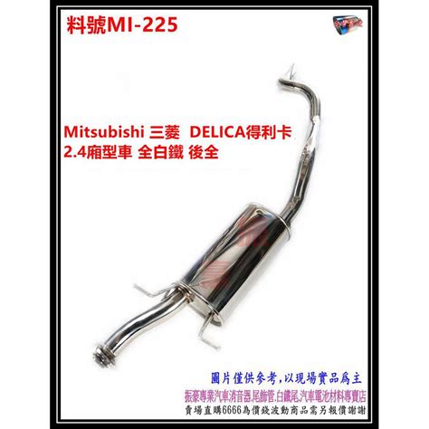 Mitsubishi 三菱 Delica 得利卡 24 廂型車 全白鐵 後全 料號mi 225 蝦皮購物