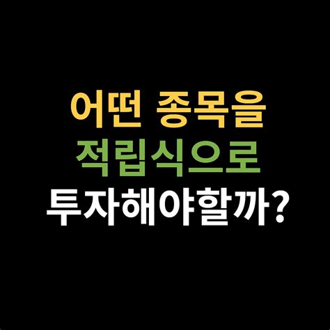 주린이 필독 미국주식 장기투자 어떤 종목을 적립식으로 투자해야 할까