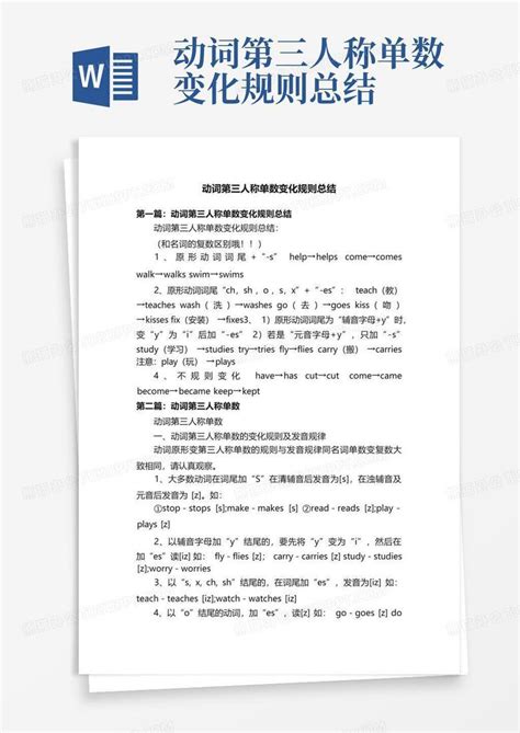 动词第三人称单数变化规则总结word模板下载编号lxxeppem熊猫办公