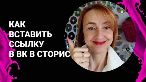 Как вставить ссылку в ВК в сторис Youtube