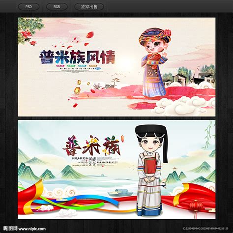 普米族设计图 海报设计 广告设计 设计图库 昵图网