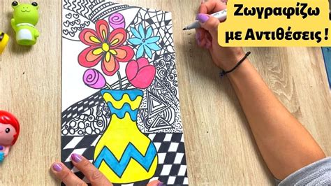 Xρωματικές Αντιθέσεις Ζωγραφίζω ένα βάζο με λουλούδια Νηπιαγωγείο Δημοτικό Youtube