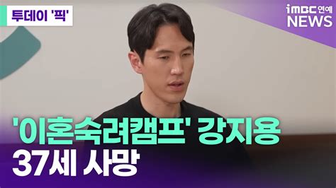 이혼숙려캠프 출연 前축구선수 강지용 22일 사망 투데이픽