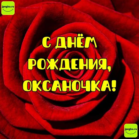 Открытки С Днём Рождения Оксаночка 50 картинок