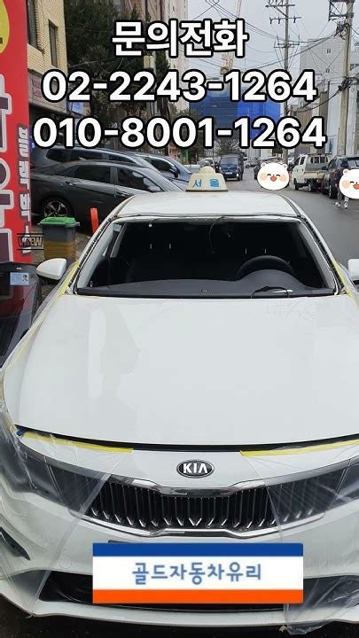 전면유리교환 골드차유리입니다 기아 K52세대 전면유리 스톤칩 크렉으로인한 교환및 열차단썬팅작업입니다 연락후 방문해주시면 성심성의껏 작업해드립니다 감사합니다