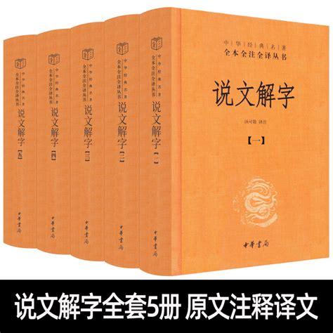 说文解字白话注释译文 说文解字名词解释 说文解字画说汉字 大山谷图库