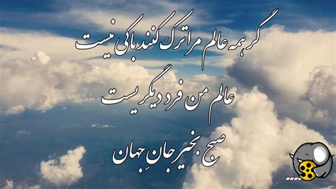 صبح بخیر زیبا و عاشقانه {صبح بخیر جانِ جهان} فیلو