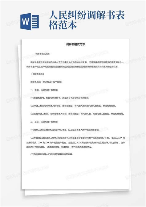 调解书格式范本Word模板下载 编号qrxjnyoy 熊猫办公