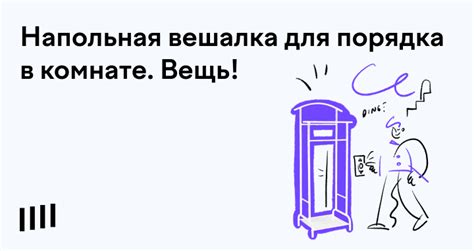 Напольная вешалка: где купить хорошую напольную вешалку