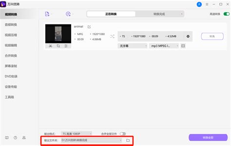 你应该知道的MPEG转换至TS的简单方法 万兴优转