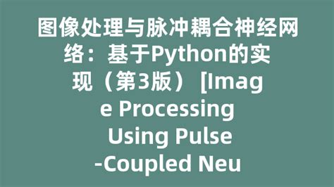 图像处理与脉冲耦合神经网络：基于python的实现（第3版） [image processing using pulse coupled