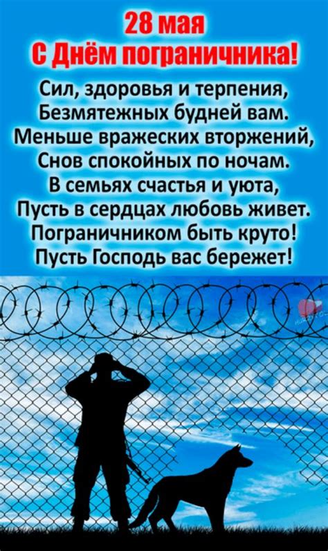 Короткие поздравления с Днём Пограничника 28 мая 2023
