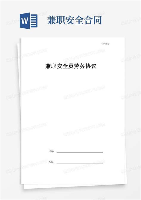 兼职安全员劳务协议 pdfWord模板下载 编号qmdoragr 熊猫办公