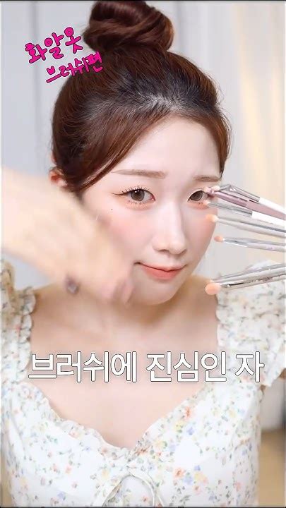 메이크업 퀄리티 300 상승🔥 브러쉬 딱 이대로만 사세요 질문만 오억번 받은 노 광고 Youtube