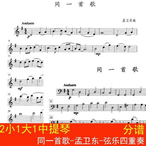 同一首歌 孟衛東 弦樂四重奏 分譜 2小1大1中提琴合奏 齊奏分譜 蝦皮購物