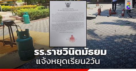 รร ราชวินิตมัธยม แจ้งหยุดเรียน 2 วัน หลังเหตุถังดับเพลิงระเบิด