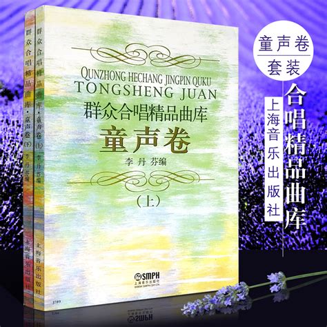 正版童声合唱203首童声卷上下册群众合唱精品曲库书籍上海音乐出版社李丹芬著国内外童声合唱歌曲校园合唱歌曲教材书虎窝淘
