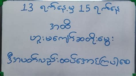 13 15 ရက်နေ့အထိဟူးမကျော်ဆတိုးမွေးဂဏန်း ၂ ကွက်ထဲ Youtube