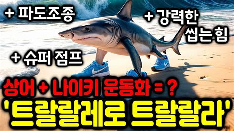 상어 나이키 운동화 트랄랄레로 트랄랄라 Italian Brainrot 이탈리안 브레인롯 캐릭터 분석 정리 Youtube