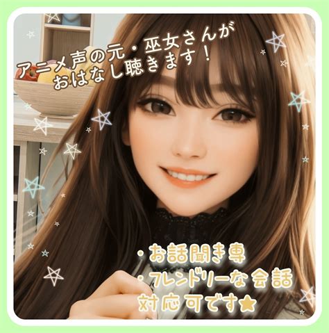 アニメ声の元巫女がおはなし聴きます 元本職の巫女だった私にあなたのお話聴かせてください！ 話し相手・愚痴聞き ココナラ