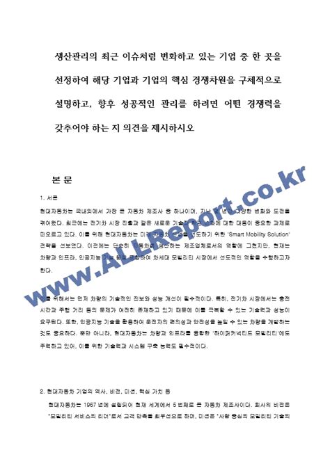 생산관리의 최근 이슈처럼 변화하고 있는 기업 중 한 곳을 선정하여 해당 기업과 기업의 핵심 경쟁차원을 구체적으로 설명하고 향후 성공적인 관리를 하려면 어떤 경쟁력을