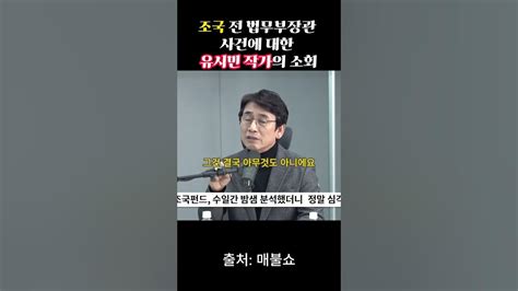 조국 전 법무부장관 사건에 대한 유시민 작가의 평가 매불쇼 Youtube