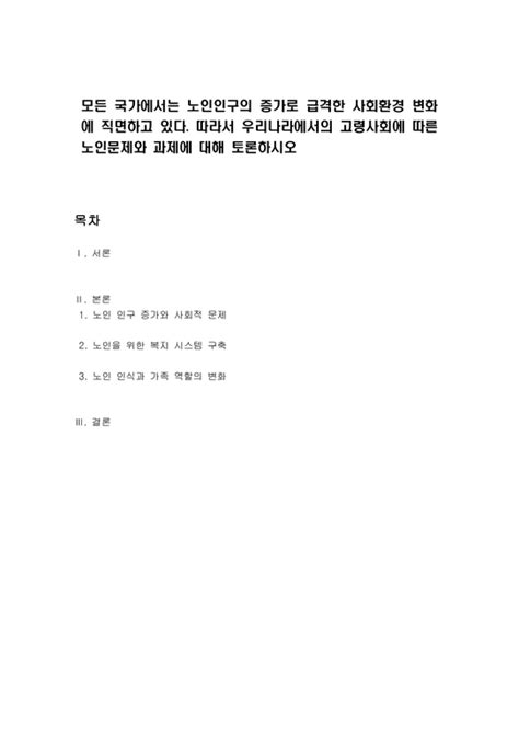 모든 국가에서는 노인인구의 증가로 급격한 사회환경 변화에 직면하고 있다 따라서 우리나라에서의 고령사회에 따른 노인문제와 과제에 대해 토론하시오 사회과학