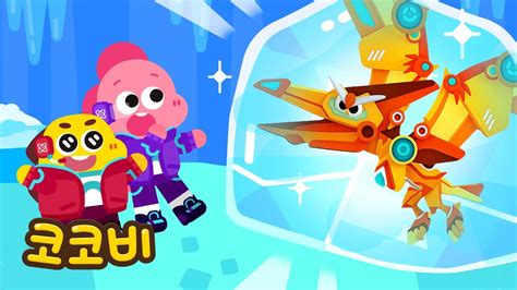 얼음을 깨고 공룡을 구해줘🦴 어떤 공룡들이 있을까 코코비 공룡 월드 Youtube