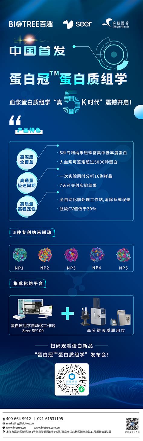 新品发布 蛋白冠™蛋白质组学震撼来袭！百趣动态百趣生物 代谢组学 蛋白质组学 转录组测序 多组学联合分析